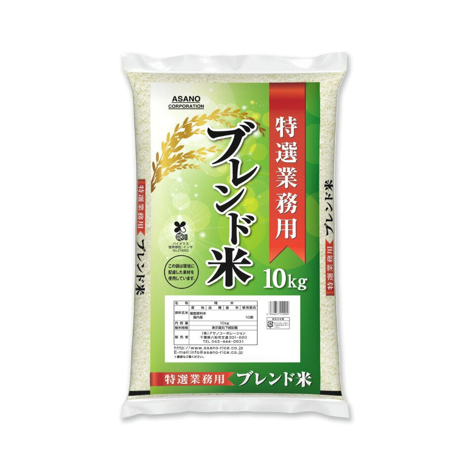 【商品の特徴】国産ブレンド米 / 特選業務用複数産地や品種のお米を使用し、価格・味・食感・品質のバランスの取れたお米です。　