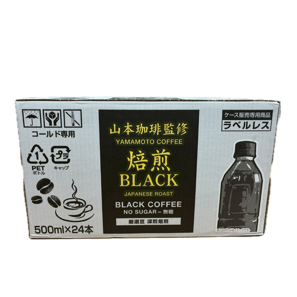山本珈琲監修の焙煎ブラックコーヒーです