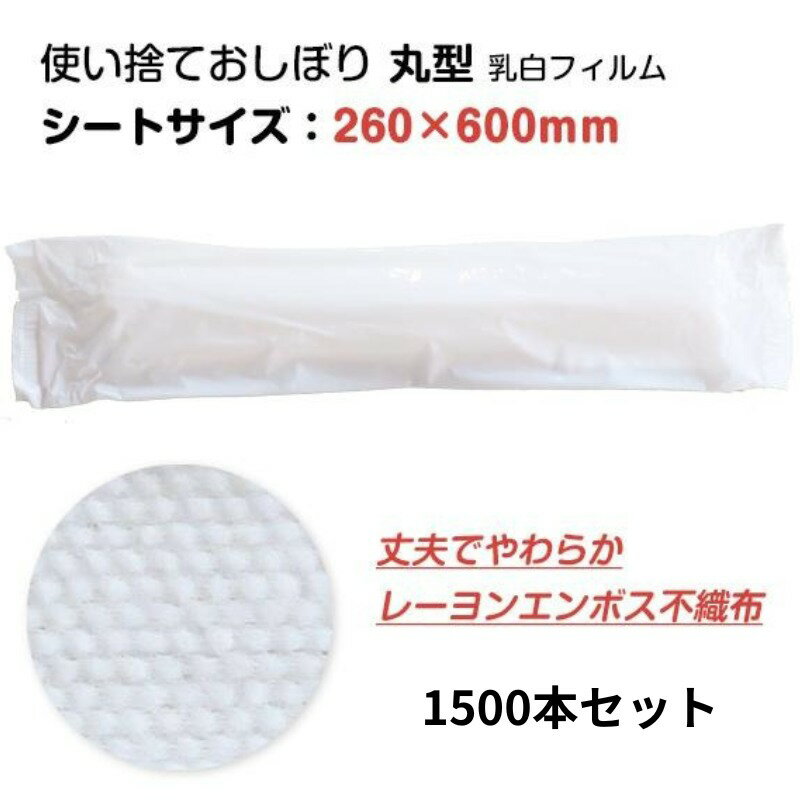 おしぼり RE43 乳白無地丸60　1500本セット(50本×10袋、3c/s) 【商品特徴】 ●大判サイズ ●レーヨンエンボス不織布使用 ●丸型 【こんなシーンにおすすめ】 ●飲食店のおしぼりに ●来店のウエルカムサービスに ●美容サロン...