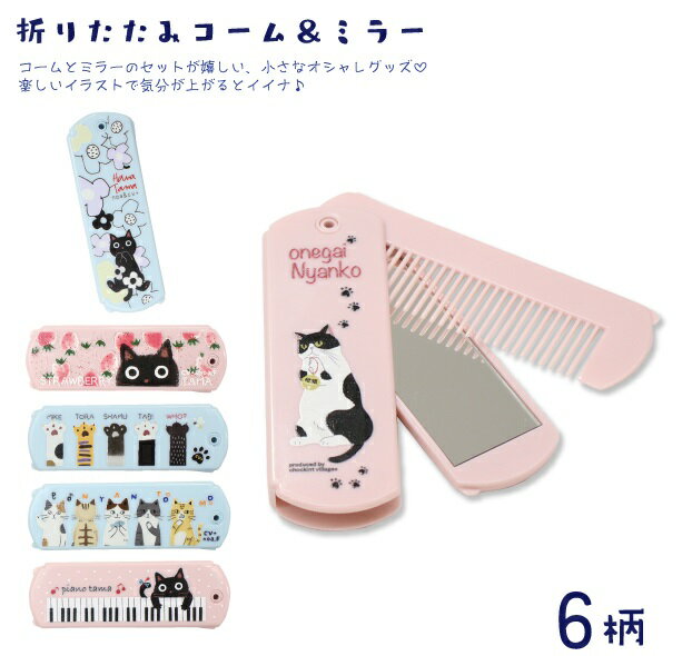 商品説明 楽天でピアノ用品なら【音手箱】ピアノカバー、ピアノレッスン用品、発表会記念品や楽譜まで。 コームとミラーのセットが嬉しい、小さなオシャレグッズ！楽しいイラストで気分が上がるとイイナ♪ 生産地 日本 サイズ 約9.4×3.1×1cm...