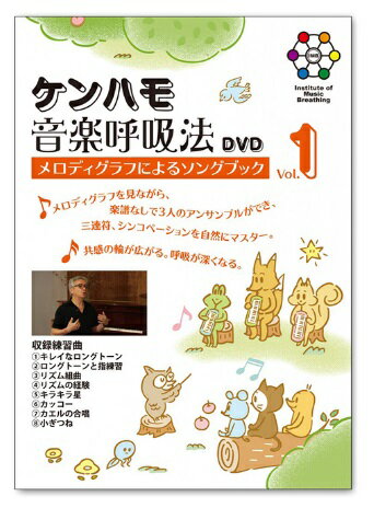 今までにない音楽の表記法「メロディグラフ」を活用した鍵盤ハーモニカ演奏と呼吸法のメソッドを収録したDVDです。一人でもアンサンブルでも鍵盤ハーモニカの演奏をやさしく楽しめます。（特許 第6828940号）ロングトーン編 　キレイなロングトー...