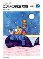 千蔵八郎 編　菊倍判／96頁 [ 曲目 ] -------------------------------------------------------------------------------- やさしいピアノ小品集「22.ギャロ...