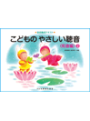 B5横 80 ページ 森本琢郎・池田恭子 共編 3和音を固まりとして聴かせ、ハンドサインを示し、 また模唱によって分離唱を行い、 単音聴音へと発展させるためのテキストです。 2巻では1巻で学んだ基本的な4つの和音の転回形を学びます。 3巻で...