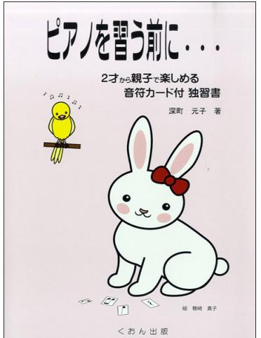 鍵盤奏をする前にリズム感や読譜の基礎を楽しく学べるように配慮した親子でも学べる音符カード付き独習書です。 著者名：深町元子 菊倍＜発送のタイミングにつきましての御願いです＞ 必ずお読み下さい。 複数商品の場合は、発送が遅くなる場合がございま...