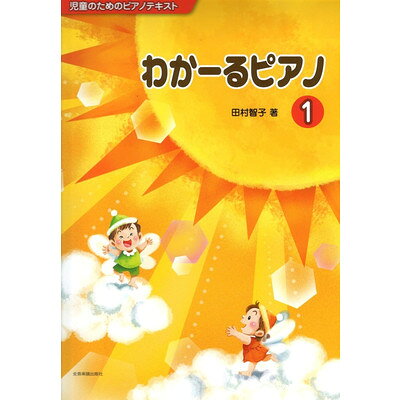 『わかーるピアノ』は、「生徒がピアノを好きになる！」「先生と生徒の笑顔がはじけるレッスン」を目指して作られた楽しいピアノテキストです。 本書は、音楽に必要な基礎力をしっかり身につけることで、子ども達の応用力を育むことができるように工夫されて...