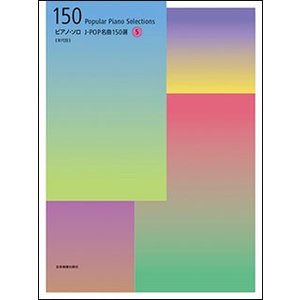 商品説明 楽天でピアノ用品なら【音手箱】音楽雑貨、ピアノカバー、ピアノレッスン用品、レッスングッズ、発表会記念品、　ピアノライン　補助ペダルや楽譜まで。 判型／頁 ： 菊倍判／120頁 -POP珠玉の名曲150曲を集めたピアノ曲集シリーズで...