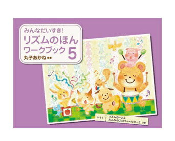 商品説明 楽天でピアノ用品なら【音手箱】ピアノカバー、ピアノレッスン用品、発表会記念品や楽譜まで。 『リズムのほん』シリーズはかわいい動物たちといっしょにリズムの基礎を学ぶ、 丸子あかね先生オリジナル・メソッドによるリズム教材です。 監修：...