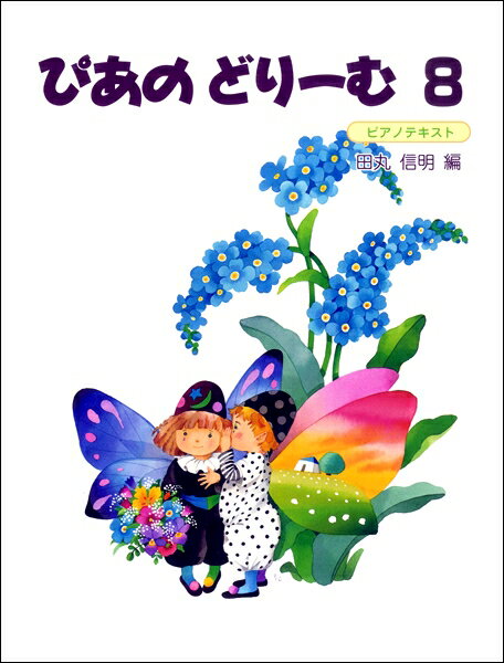 商品説明 楽天でピアノ用品なら【音手箱】音楽雑貨、ピアノカバー、ピアノレッスン用品、レッスングッズ、発表会記念品、補助ペダルやピアノライン　楽譜まで。 中級へ移行期の方へ。「ぴあのどりーむ」オリジナルメソッドの後半にあたるのが、今回の第8巻...
