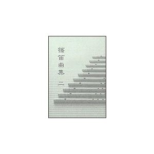 グループで演奏することを目的に編さんされた曲集です。 歌舞伎などの伝統音楽の囃子のパターンに発展出来るように 工夫されています。 こきりこ/とおりゃんせ/かごめ　他　全八曲 横笛　横ぶえ 出版社：　鈴木教育出版 ジャンル：　三味線・尺八、そ...