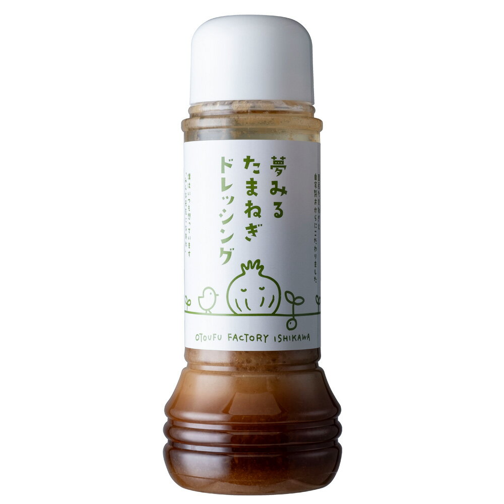 商品概要 名称 夢みるたまねぎドレッシング 商品説明国産大豆100％のおからとすりおろしたまねぎをたっぷり加えました。野菜はもちろん、豆腐、お肉料理や炊き込みご飯の味付けにもお使いいただけます。菜種油ベースなので、和洋中さまざまな料理と相性...