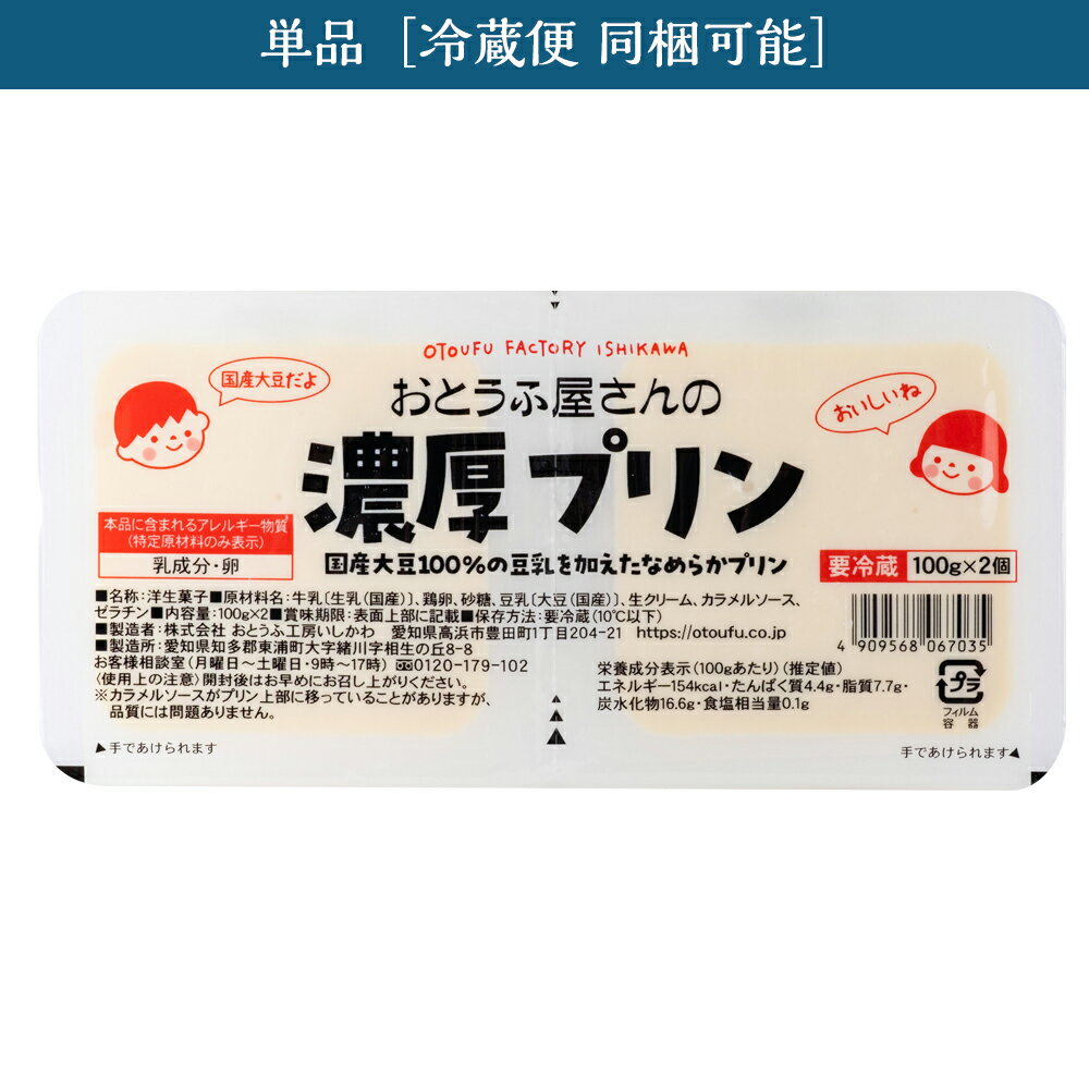 商品概要 名称 生菓子 商品説明おとうふ屋さんのデザートシリーズは、豆乳をベースに牛乳を配合した濃厚な味わいが特徴の涼味デザートです。自家製豆乳に牛乳、生クリームを加え、濃厚でなめらかなプリンに仕上げました。お子様から大人まで満足な味わい。...
