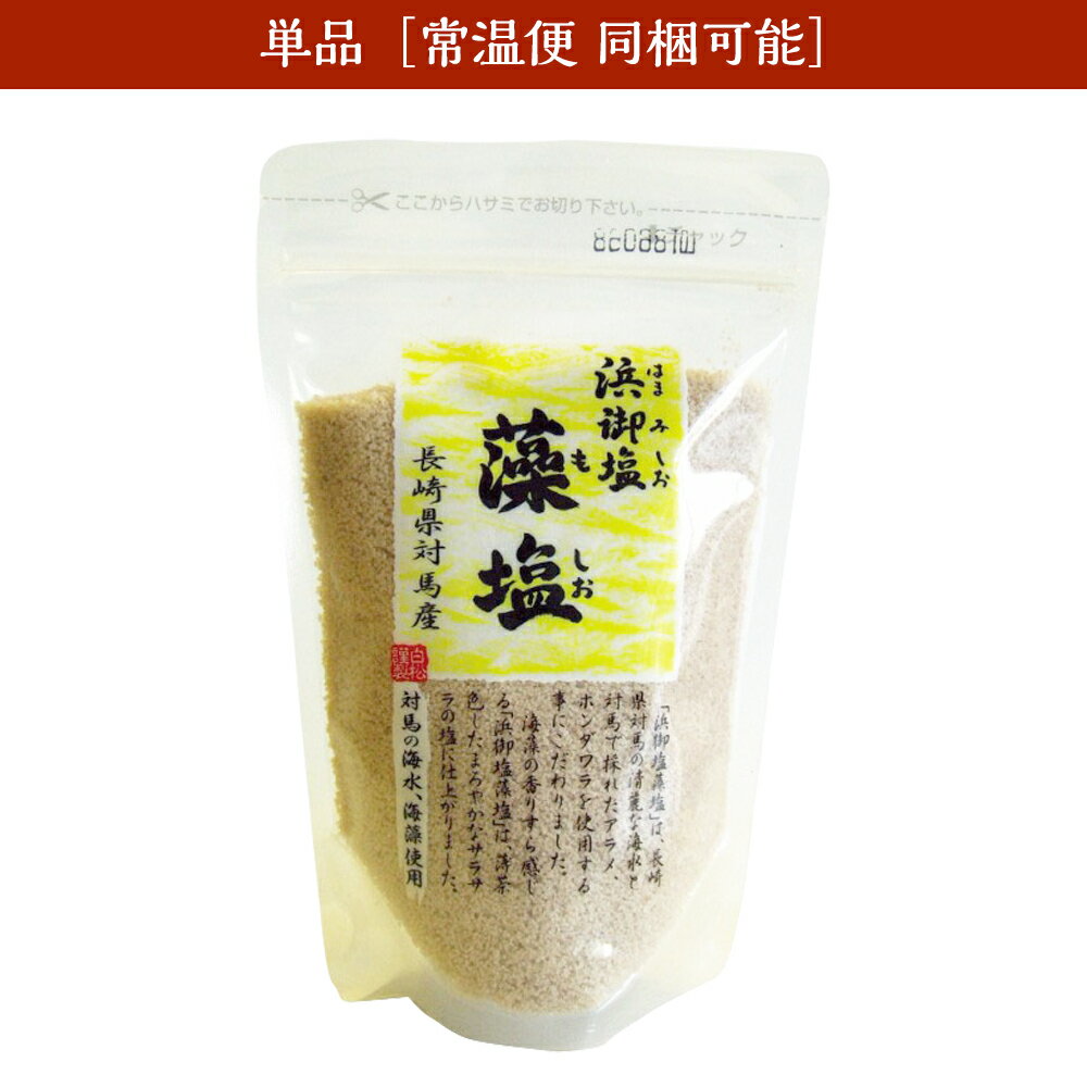 商品概要 名称 食塩 商品説明 浜御塩藻塩は、対馬の海水を濃縮させ、天日干した国産のアラメ、ホンダワラなどの海藻を漬込み、平釜で煮詰めて作ります。一年で最もおいしい季節に採った海藻は、旨味成分もたっぷり。海藻エキスが入った海水を、塩職人が仕...