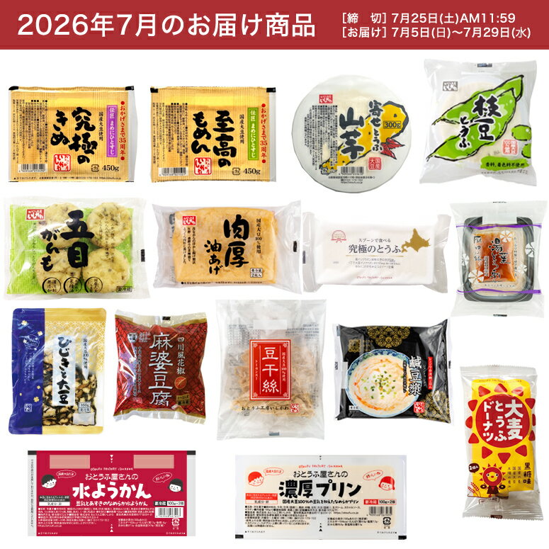 究極のきぬ 450g 35th限定パッケージ、至高のもめん 450g 35th限定パッケージ、寄せとうふ 山芋　300g、枝豆とうふ、五目がんも、肉厚油揚げ 2枚、究極のとうふ ゆきぴりかプレミアム、湯葉とろ刺し、ちゃんと私のとうふ ひじき...