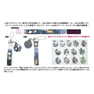 ＜商品名＞ファントムブレイカー チャーム付きクリーナーストラップ　蓮　＜商品内容＞人気イラストレーター鈴平ひろ氏を起用して、5pb.が初めて手掛ける対戦格闘ゲーム、Xbox360用ソフト「ファントムブレイカー」から新規グッズとして、チャーム...