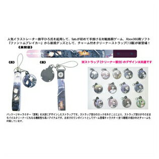 ＜商品名＞ファントムブレイカー チャーム付きクリーナーストラップ　刻夜　＜商品内容＞人気イラストレーター鈴平ひろ氏を起用して、5pb.が初めて手掛ける対戦格闘ゲーム、Xbox360用ソフト「ファントムブレイカー」から新規グッズとして、チャー...