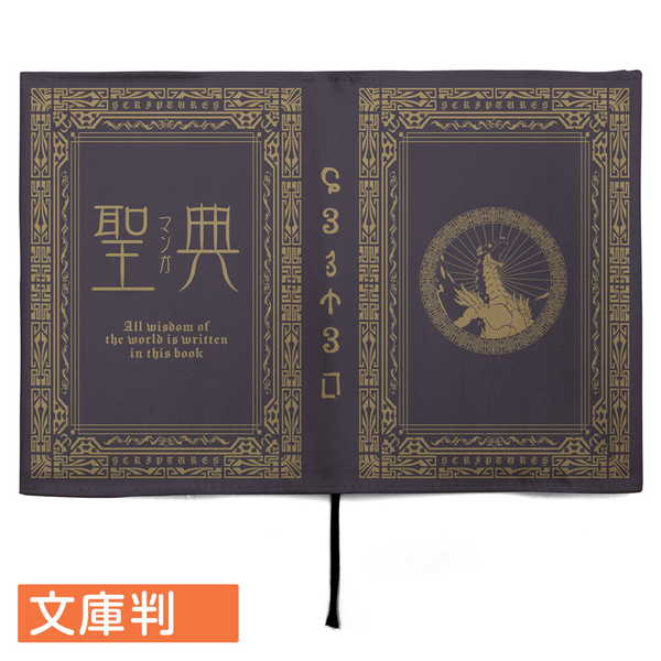 ＜商品名＞転生したらスライムだった件 ブックカバー 文庫判 聖典（マンガ）＜商品内容＞「転生したらスライムだった件」より、ブックカバーが登場！ヴェルドラからのメッセージ付き！あなたの本も聖典に換装してヴェルドラに守ってもらおう！・対応サイズ...