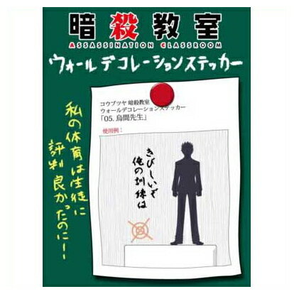 ＜商品名＞暗殺教室 ウォールデコレーションステッカー 05 烏間先生＜商品内容＞暗殺教室より、新作商品続々登場！【サイズ】 100 x 130mm【素材】 　PET※壁紙を傷めにくい、貼って?せる素材です。＜発売日＞2014/12/下　＜メ...