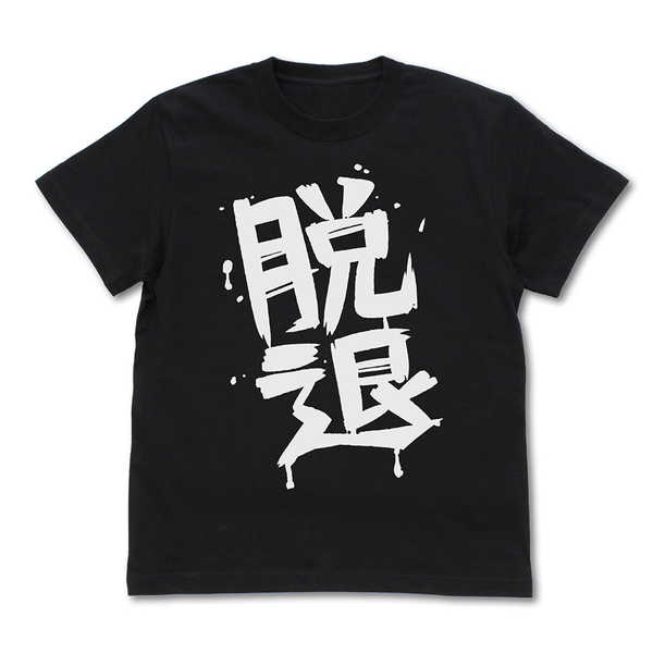 ＜商品名＞ガールズバンドクライ Tシャツ 河原木桃香の「脱退」 BLACK-M＜商品内容＞「ガールズバンドクライ」より、Tシャツが登場！河原木桃香の着ているTシャツをデザイン！【サイズ】 M （約）着丈69cm / 身幅52cm / 袖丈2...
