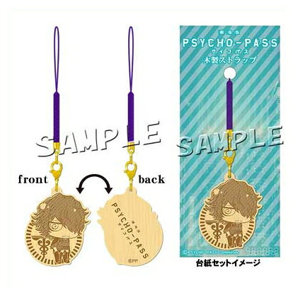 ＜商品名＞サイコパス 劇場版 木製ストラップ 雛河翔＜商品内容＞『劇場版PSYCHO-PASS サイコパス』から木製ストラップの登場です!!【サイズ】 縦約48×横約36×厚さ約4mm ＊キャラクターにより多少サイズが異なります。【素材】 ...