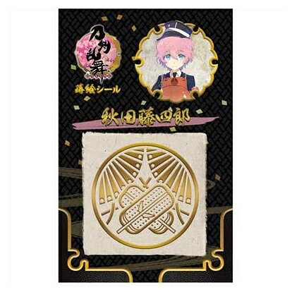 ＜商品名＞刀剣乱舞-ONLINE- 蒔絵シール 第四弾 秋田藤四郎＜商品内容＞『刀剣乱舞-ONLINE-』より、連結できるキーチェーン第三弾と、蒔絵シール第四弾が登場です！【サイズ】 約57 x 90mm【素材】 LG粉・代用金粉＜発売日＞...