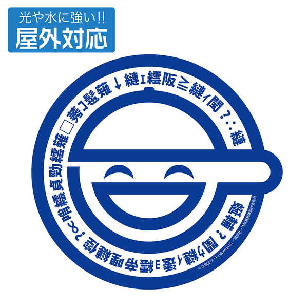 ＜商品名＞攻殻機動隊 STAND ALONE COMPLEX 屋外対応ステッカー 笑い男＜商品内容＞「攻殻機動隊 STAND ALONE COMPLEX」より、乗り物や窓などに貼って楽しめる屋外対応の『笑い男』のステッカーが登場！ 光や水に...