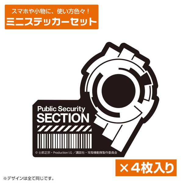 ＜商品名＞攻殻機動隊 STAND ALONE COMPLEX ミニステッカーセット 公安9課＜商品内容＞「攻殻機動隊 STAND ALONE COMPLEX」より、ミニステッカーセットが登場！複数枚セットで楽しみ方色々！・身の回りのもののカ...