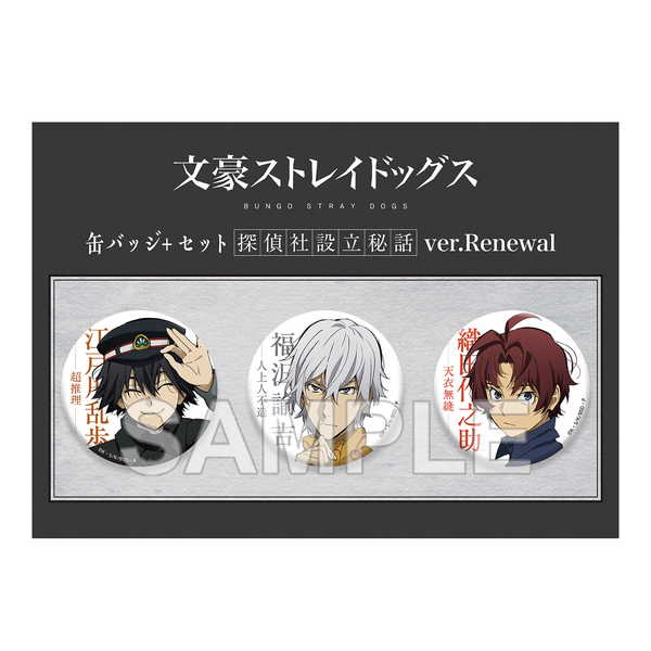 ＜商品名＞文豪ストレイドッグス 缶バッジ＋セット 探偵社設立秘話 ver.Renewal＜商品内容＞「文豪ストレイドッグス」より、缶バッジ＋セットが登場！「探偵社設立秘話」に登場した江戸川乱歩、福沢諭吉、織田作之助の缶バッジセット！コレクシ...