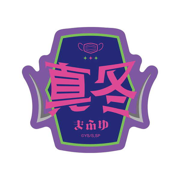 ＜商品名＞SAKAMOTO DAYS ar-Unity ダイカットステッカー 勢羽真冬 モチーフ＜商品内容＞TVアニメ「SAKAMOTO DAYS」から日常で使える統一感をテーマにしたデザインシリーズ「ar-Unity」のアイテム『勢羽 真...