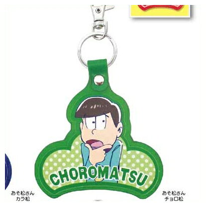＜商品名＞おそ松さん レザーキーリング チョロ松＜商品内容＞『おそ松さん』より、レザーキーリングが登場です！【サイズ】 約H81×W74×D4mm【素材】 PU・金属等＜発売日＞2016/03/下　＜メーカー＞ティーズファクトリー　＜JAN...
