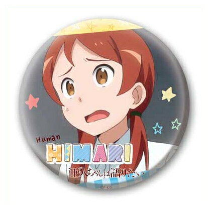 ＜商品名＞亜人ちゃんは語りたい 缶バッチ100 小鳥遊ひまり＜商品内容＞TVアニメ「亜人ちゃんは語りたい」より缶バッチ100が登場です！キャラクターをフルカラーでプリントした大きくて目立つ缶バッチです！サイズ：直径100mm素材：ブリキ＜発...