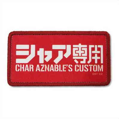 ＜商品名＞機動戦士ガンダム 脱着式フルカラーワッペン シャア専用＜商品内容＞マジテで簡単に脱着可能お手軽カスタマイズ！シャア専用フルカラーワッペン身につけると3倍早く行動できるかもしれない脱着式フルカラーワッペン！ウラ面にはマジックテープ付...