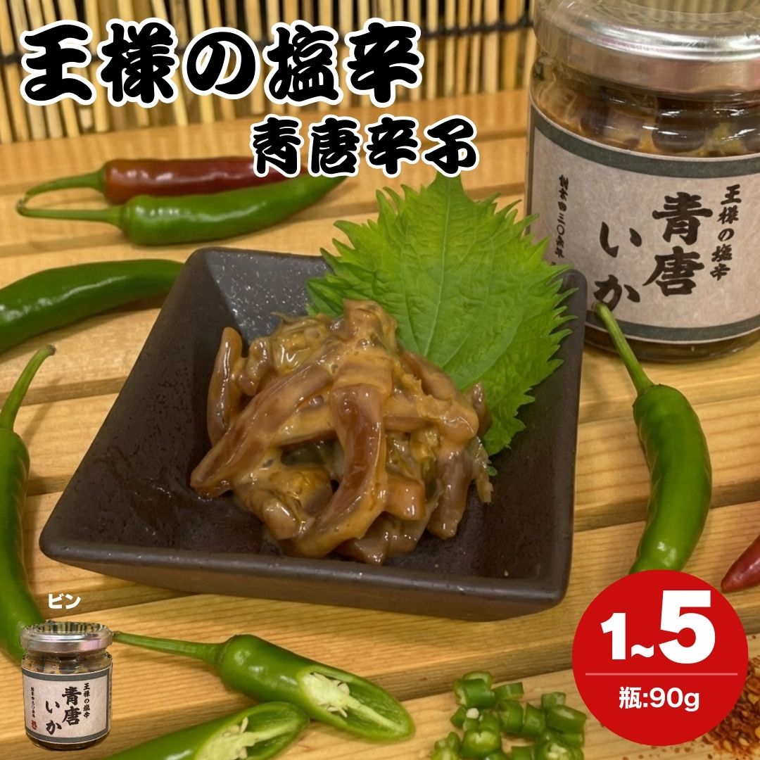 商品情報名称王様の塩辛　青唐辛子原材料名あおりいか（インド、スリランカ、タイ）、青唐辛子、いか肝臓、還元水飴、発酵調味料、醤油、たん白加水分解物、食塩、レモン果汁、砂糖、オイスターソース、昆布だし／調味料（アミノ酸等）、酒精、酸味料、増粘多...