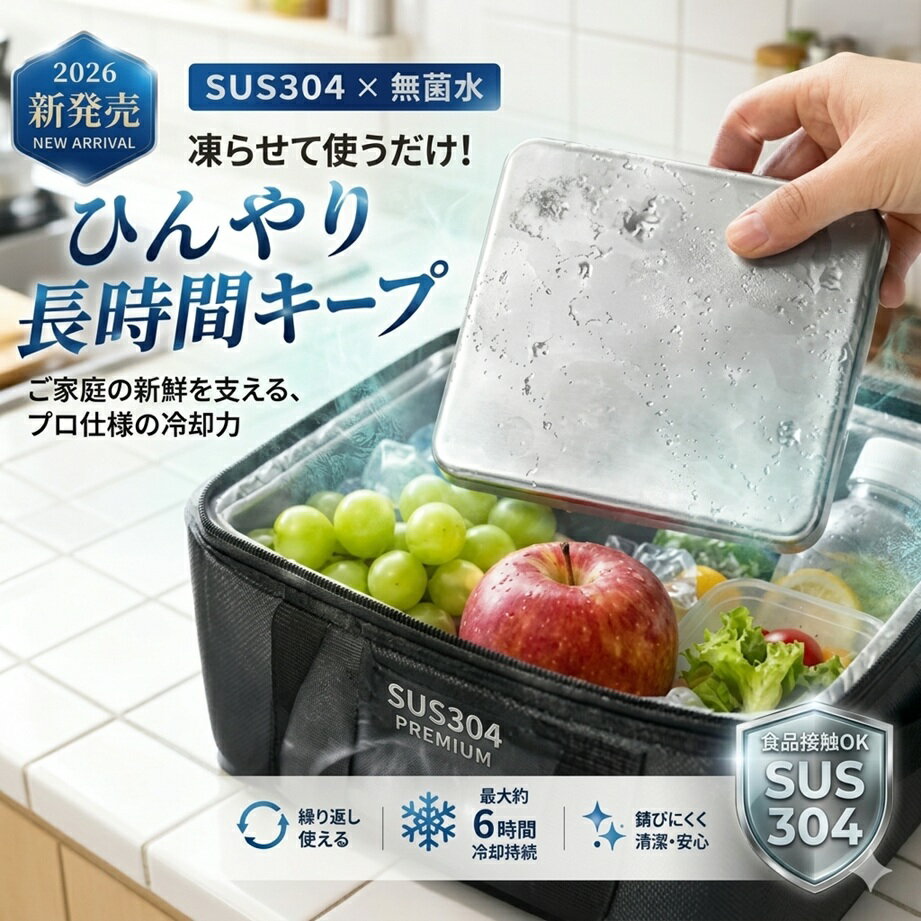 メーカー希望小売価格はメーカーサイトに基づいて掲載しています 商品名 SUS304ステンレス製 高伝導保冷剤 特徴 【驚異の保冷力】室温26℃環境下での検証では、一般的な保冷剤と比べ、12時間後の温度差が約9.9℃！冷たさが長持ちし、食材・...