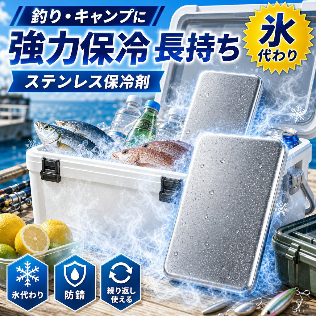 メーカー希望小売価格はメーカーサイトに基づいて掲載しています 商品名 SUS304ステンレス製 高伝導保冷剤 特徴 【驚異の保冷力】室温26℃環境下での検証では、一般的な保冷剤と比べ、12時間後の温度差が約9.9℃！冷たさが長持ちし、食材・...