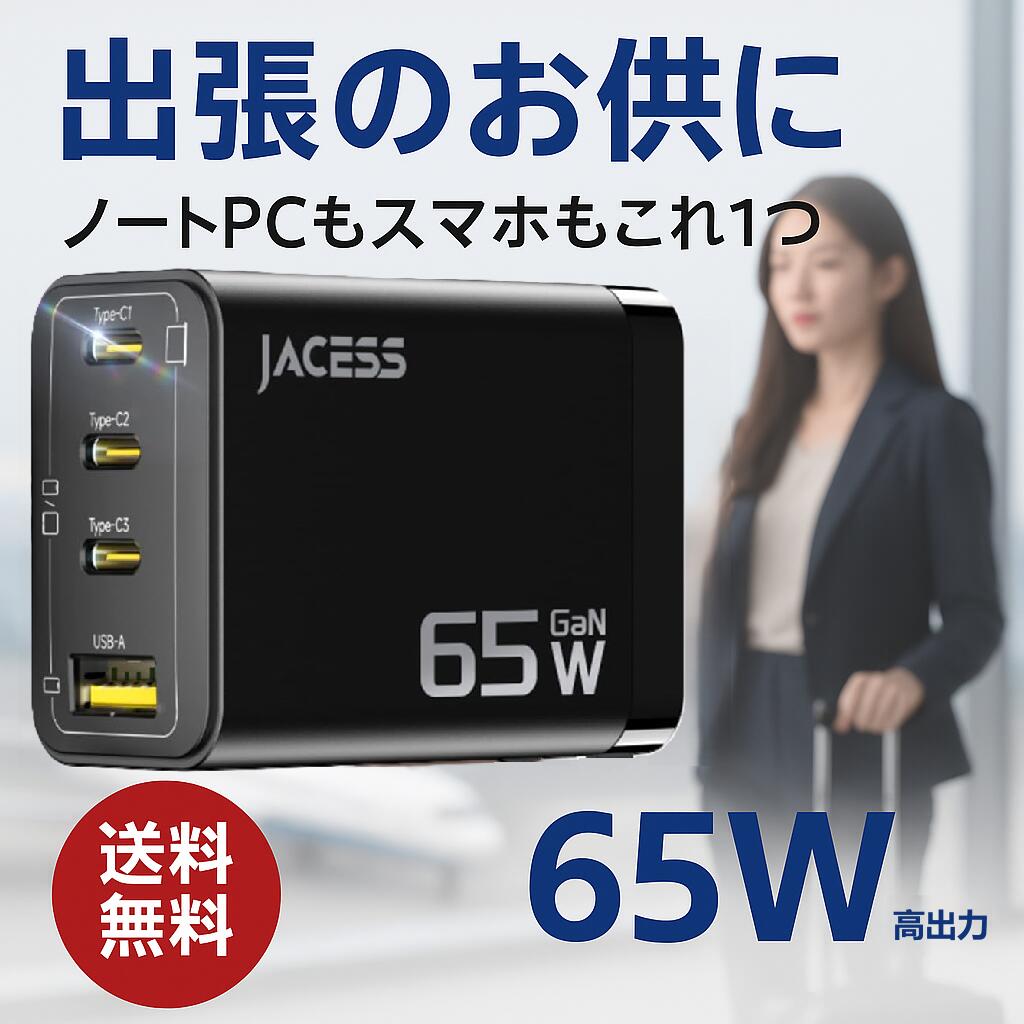 🔌 長時間の充電にサヨナラ！65W急速充電・複数デバイス同時対応 「充電が遅くて待ち時間が長い…」そんなお悩みを解決！ Jacess 65W PD充電器は、2025年最新アップグレード版の高性能急速充電アダプターです。 ◆ ...