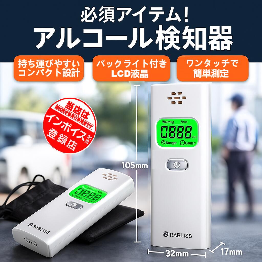 メーカー希望小売価格はメーカーサイトに基づいて掲載しています ◆ アルコール検知器 (アルコールチェッカー) RABLISS KO270 簡単操作で安心サポート！ 息を吹きかけるだけで体内のアルコール濃度を数値で確認。白ナンバー事業者の飲酒...