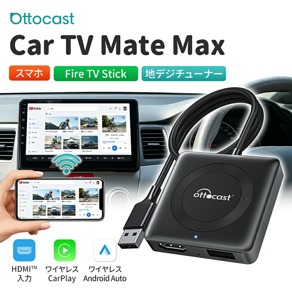 「Car TV Mate Max」とは…車の純正ディスプレイをもっと楽しむための 3-in-1 メディアアダプター です。これは単なる「CarPlay/Android Auto ワイヤレスアダプター」ではなく、HDMI 入力も搭載した多機能...