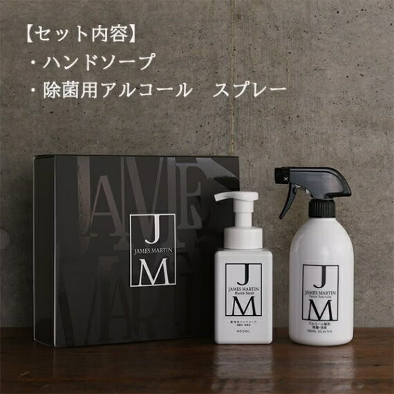 薬用泡ハンドソープと除菌・消臭スプレーが入った ジェームズマーティン ギフトセットA 【内容】 ・フレッシュサニタイザー 500ml ・薬用泡ハンドソープ 400ml 【商品サイズ】 幅×奥行×高さ: 23.3cm×22cm×8cm ※ギフ...