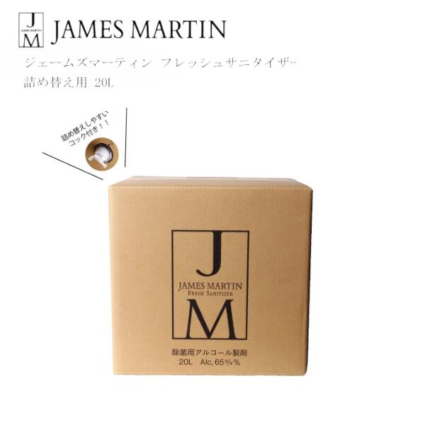 気になる臭いの消臭に役立ちます。 また、食品添加物なので安心・安全な設計です。 1)確かな除菌力 アルコールがPH調整により強力に作用するため、様々なウィルスや細菌への対策にご使用いただけます。ジェームズマーティン フレッシュサニタイザーは...