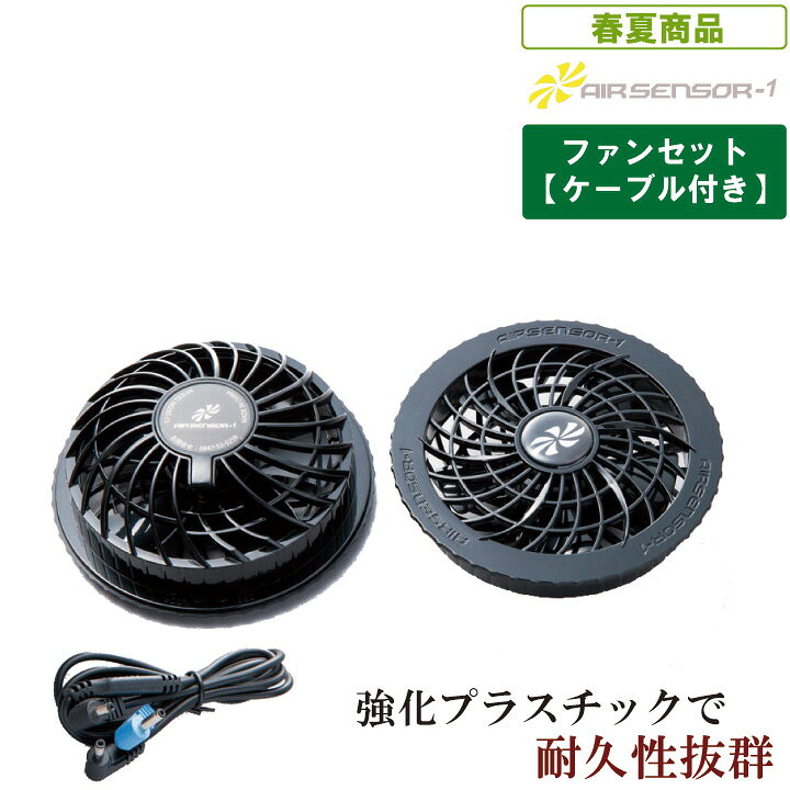＼随時更新中！／■商品サイズ表の見方についてこちらをクリック！■サイズ・カラーに関する注意事項ファンは身体に当たりにくい様、39mmの薄型に！ 丈夫な素材で作られた折れにくいファンが登場！ ケーブルも接続部分の強度がしっかりしているので 断...