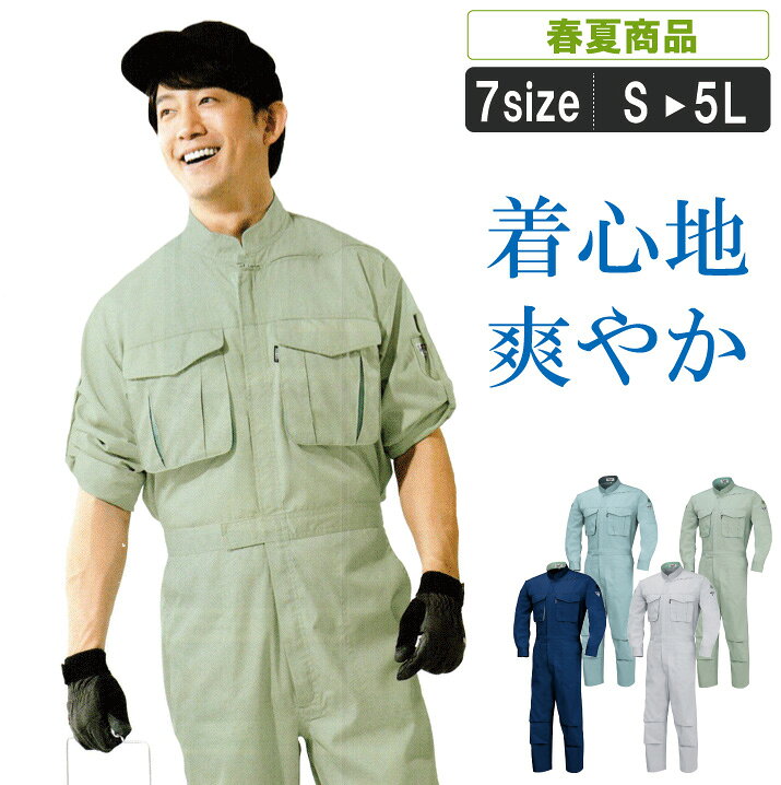 ※各サイズで価格が変わります※ クリックするとご購入頂けます ＼随時更新中！／■商品サイズ表の見方についてこちらをクリック！■サイズ・カラーに関する注意事項幅広い職種に対応！ 腕回りが動かしやすくて 快適な着心地の春夏つなぎ服！ 痒いところ...