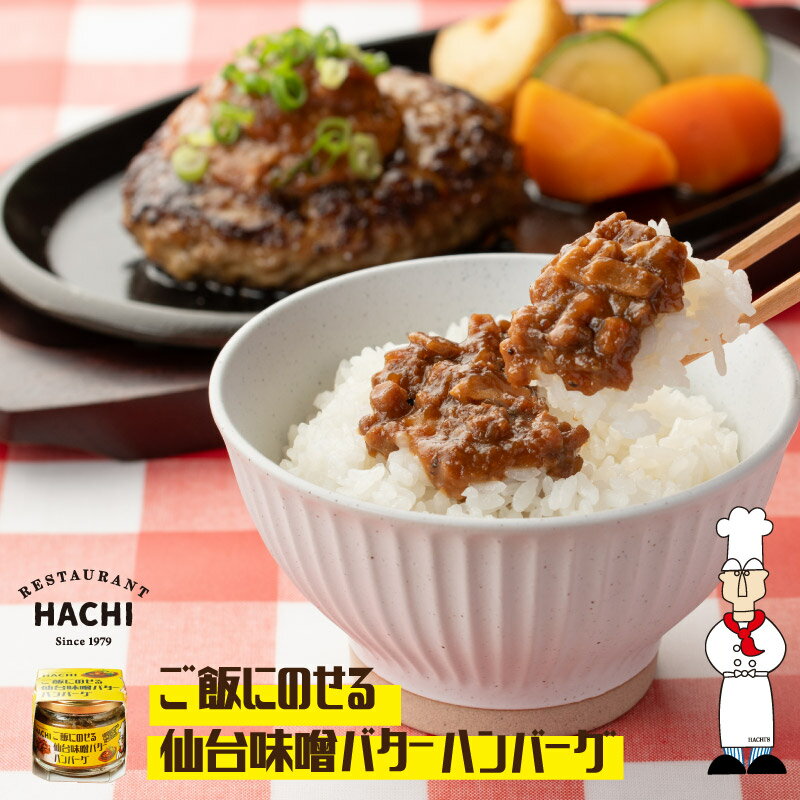 ご飯にのせる仙台味噌バターハンバーグ 名　称 そうざい/td> 原材料名 玉ねぎ(国産)、食肉(牛挽肉、豚挽肉)、調味味噌、大豆たん白、味噌、バターソース、バター、醤油、フライドガーリック、砂糖、ごま油、香辛料/増粘剤(加工デンプン、増粘多...