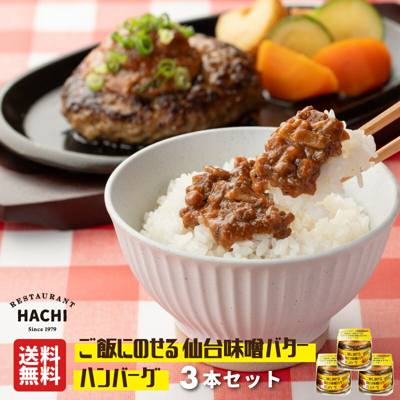 ご飯にのせる仙台味噌バターハンバーグ 名　称 そうざい 原材料名 玉ねぎ(国産)、食肉(牛挽肉、豚挽肉)、調味味噌、大豆たん白、味噌、バターソース、バター、醤油、フライドガーリック、砂糖、ごま油、香辛料/増粘剤(加工デンプン、増粘多糖類)、...
