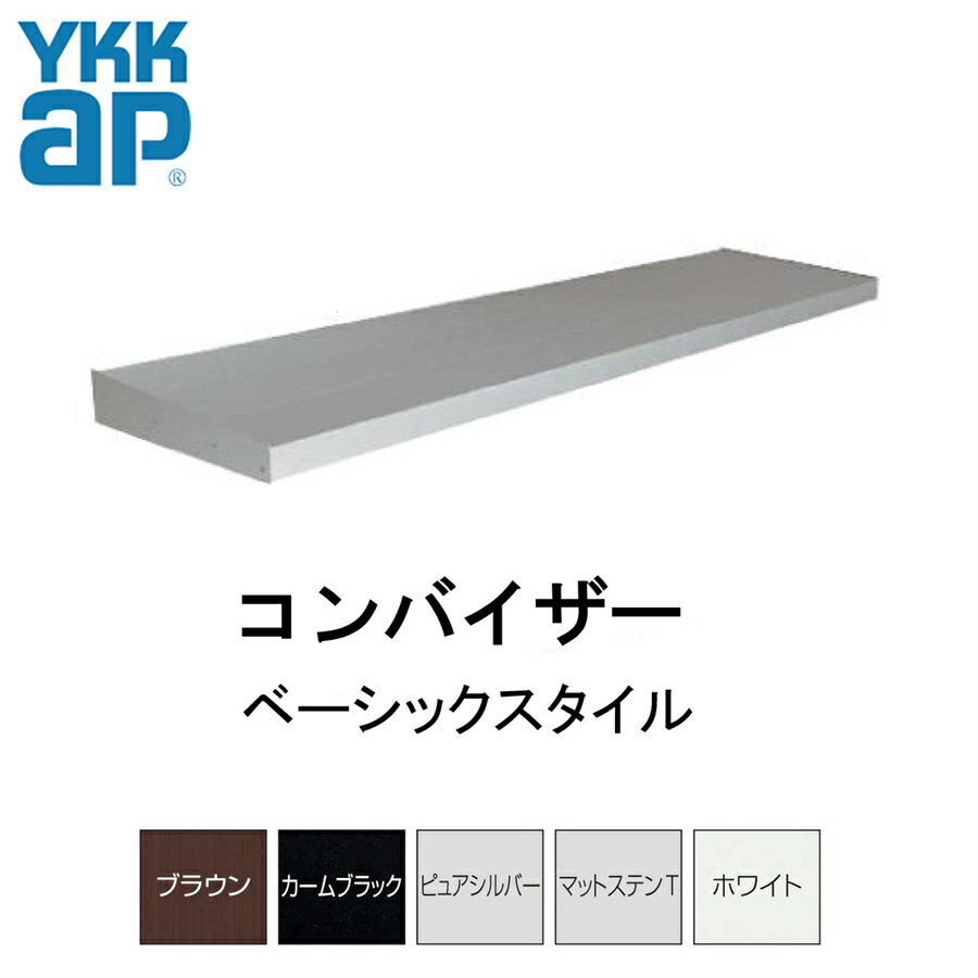 基本寸法：ひさしW2020　出幅D300。&nbsp;YKKAP 窓まわり 窓の雨除け、日除けに活躍の庇です！ 商品名 YKKAP コンバイザー ベーシックスタイル 積雪50cm仕様 186030 ひさし 先付 後付 日除け 雨除け YKK...