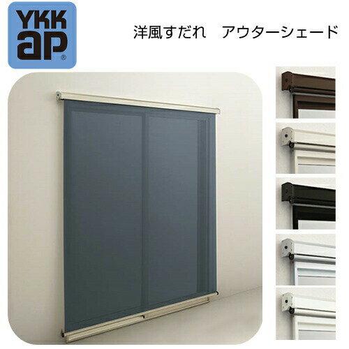 基本寸法：07415 W910×H1770。&nbsp;洋風すだれ アウターシェード YKK 日よけ 日除け シェード diy 商品名 【壁付】YKK アウターシェード 引き違い窓 引違い窓 07415 W910×H1770 日よけ すだれ...