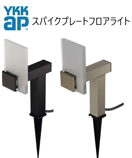 基本寸法： 。&nbsp;印象的な光のフォルムでオリジナルの外構プランを実現 商品名 YKKAP VIEW UP スパイクプレートフロアライト 屋外 照明 15形相当(50lm) H150 たて型 低電圧 ガーデンライト LED 電球色 Y...