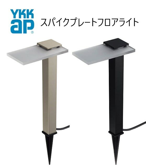 基本寸法： 。&nbsp;印象的な光のフォルムでオリジナルの外構プランを実現 商品名 YKKAP VIEW UP スパイクプレートフロアライト 屋外 照明 15形相当(50lm) H400 よこ型 低電圧 ガーデンライト LED 電球色 Y...