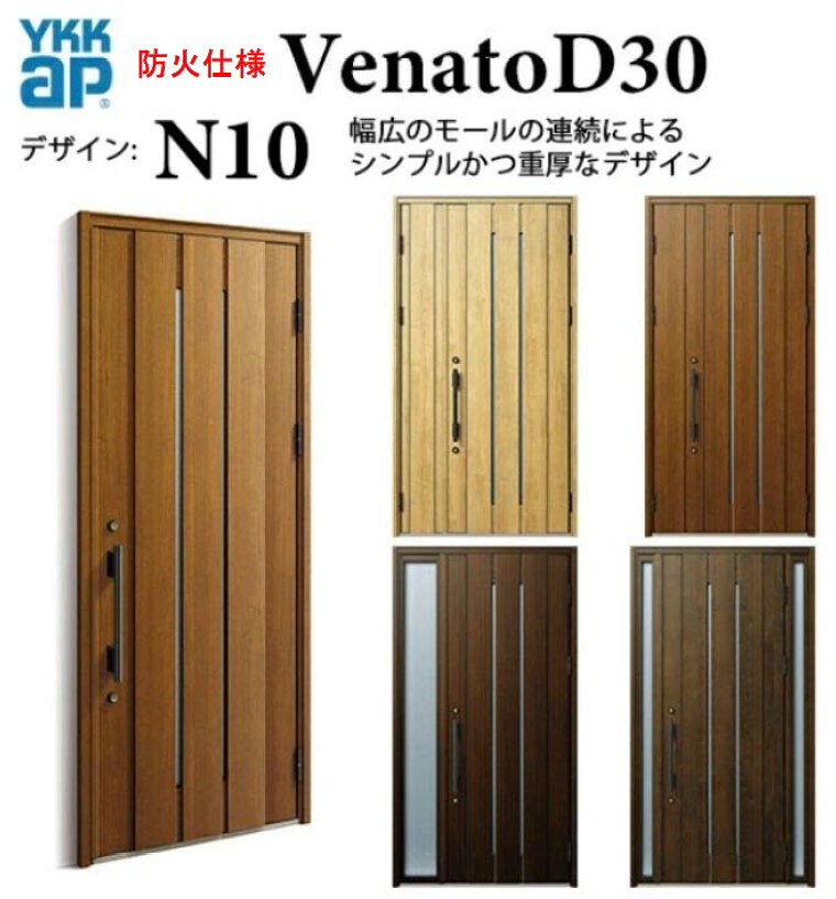 手動錠 親子&nbsp; 商品名 YKK 玄関ドア ヴェナート N10 防火仕様 手動錠 ナチュラル 断熱 Venato D30 親子 W1235 H2330 メーカー YKK AP株式会社 選択項目 ・断熱仕様・枠仕様・色・吊元・ハンドル...
