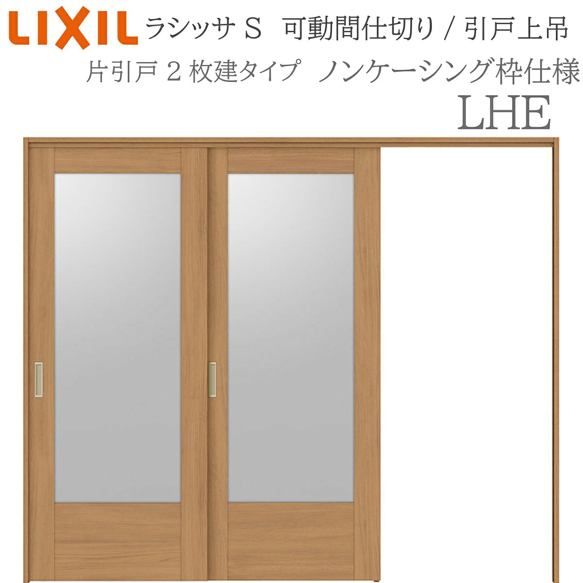 基本寸法：2420（W2432×H2023） 2423（W2432×H2306）。&nbsp;リビング、寝室などの用途に合わせて使い分け出来る可動間仕切り 商品名 LIXIL ラシッサS 室内引戸 LHE 2420/2423 ノンケーシング...