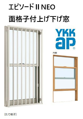 基本寸法：W730×H770。&nbsp;ykk リフォーム DIY 上げ下げ 複層ガラス たて 縦 面格子 商品名 YKKAP エピソードIINEO 面格子付片上げ下げ窓 Low-E 06907 W730×H770 断熱窓 樹脂アルミ複合...